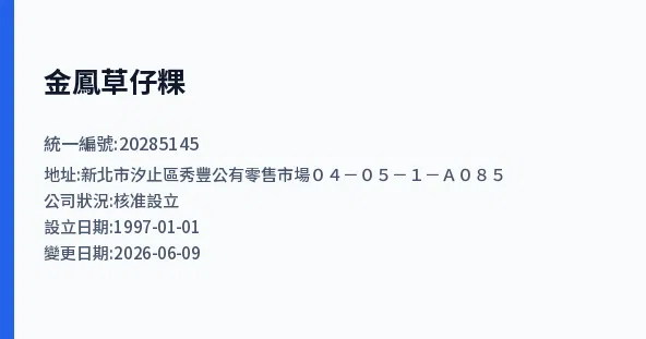 金鳳草仔粿的照片-統編 20285145(新北市) 公司登記資料與營業項目詳細圖表