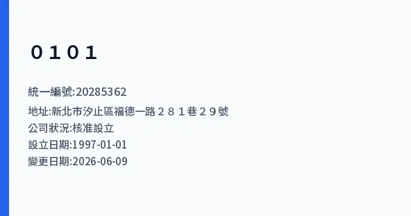 0101的照片-統編 20285362(新北市) 公司登記資料與營業項目詳細圖表