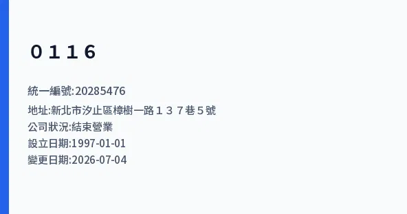 0116的照片-統編 20285476(新北市) 公司登記資料與營業項目詳細圖表