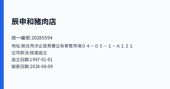 辰申和豬肉店的照片-統編 20285594(新北市) 公司登記資料與營業項目詳細圖表