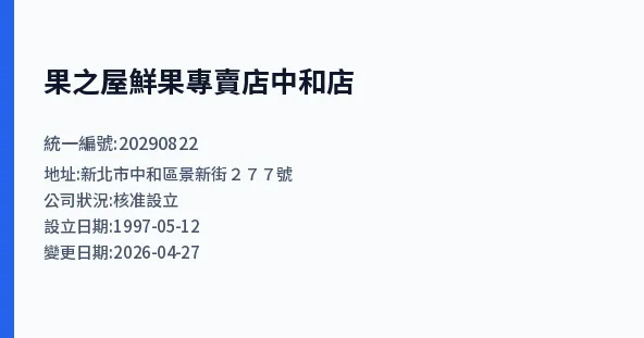 果之屋鮮果專賣店中和店的照片-統編 20290822(新北市) 公司登記資料與營業項目詳細圖表