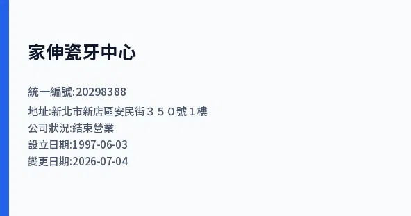 家伸瓷牙中心的照片-統編 20298388(新北市) 公司登記資料與營業項目詳細圖表