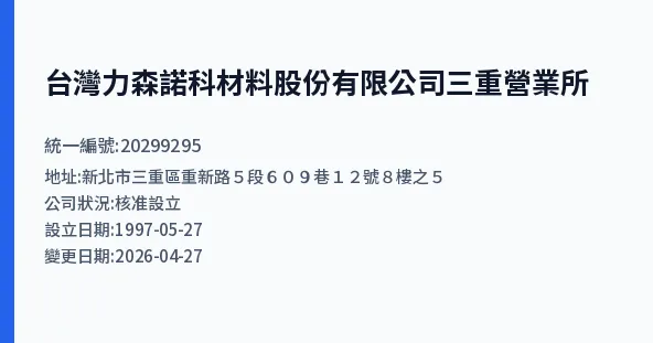 台灣力森諾科材料股份有限公司三重營業所的照片-統編 20299295(新北市) 公司登記資料與營業項目詳細圖表