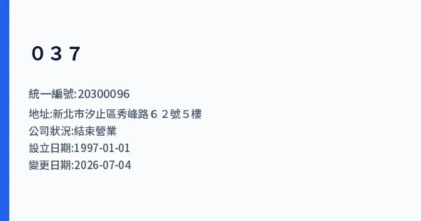 037的照片-統編 20300096(新北市) 公司登記資料與營業項目詳細圖表
