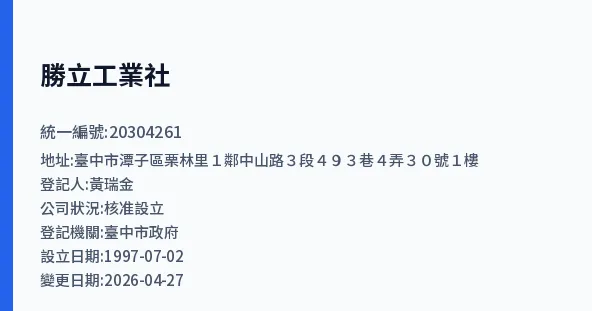 勝立工業社的照片-統編 20304261(臺中市) 公司登記資料與營業項目詳細圖表