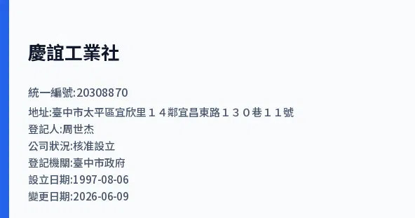 慶誼工業社的照片-統編 20308870(臺中市) 公司登記資料與營業項目詳細圖表