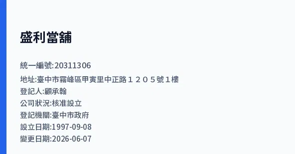 盛利當舖的照片-統編 20311306(臺中市) 公司登記資料與營業項目詳細圖表