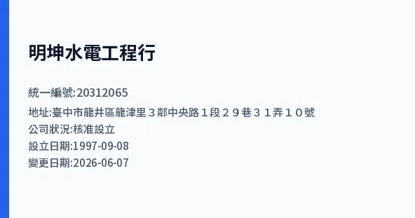 明坤水電工程行的照片-統編 20312065(臺中市) 公司登記資料與營業項目詳細圖表