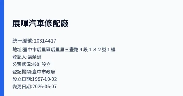 展暉汽車修配廠的照片-統編 20314417(臺中市) 公司登記資料與營業項目詳細圖表