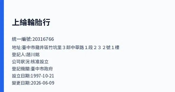 上綸輪胎行的照片-統編 20316766(臺中市) 公司登記資料與營業項目詳細圖表