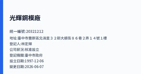 光輝鋼模廠的照片-統編 20321212(臺中市) 公司登記資料與營業項目詳細圖表