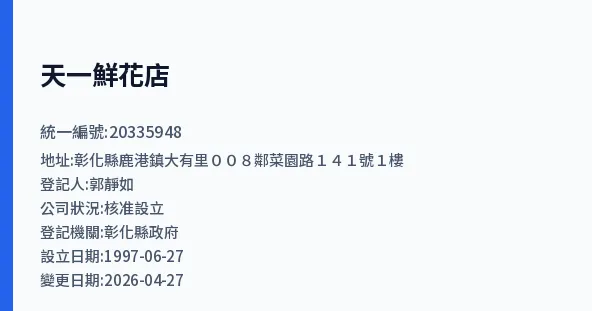 天一鮮花店的照片-統編 20335948(彰化縣) 公司登記資料與營業項目詳細圖表