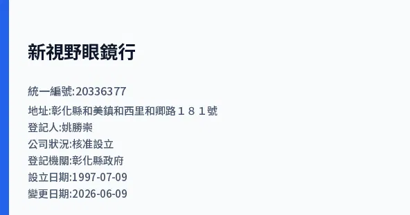 新視野眼鏡行的照片-統編 20336377(彰化縣) 公司登記資料與營業項目詳細圖表