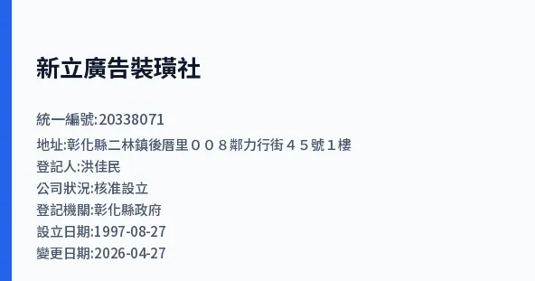 新立廣告裝璜社的照片-統編 20338071(彰化縣) 公司登記資料與營業項目詳細圖表