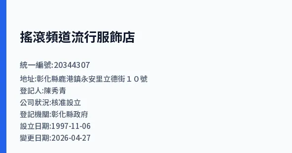 搖滾頻道流行服飾店的照片-統編 20344307(彰化縣) 公司登記資料與營業項目詳細圖表