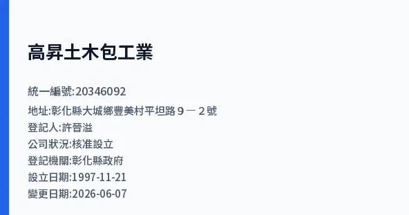 高昇土木包工業的照片-統編 20346092(彰化縣) 公司登記資料與營業項目詳細圖表