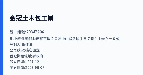 金冠土木包工業的照片-統編 20347206(彰化縣) 公司登記資料與營業項目詳細圖表