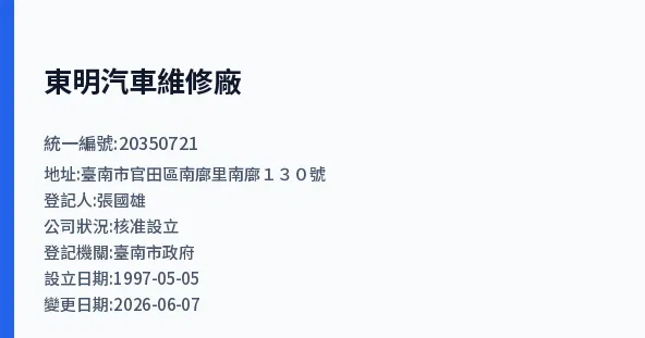 東明汽車維修廠的照片-統編 20350721(臺南市) 公司登記資料與營業項目詳細圖表