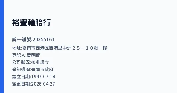 裕豐輪胎行的照片-統編 20355161(臺南市) 公司登記資料與營業項目詳細圖表