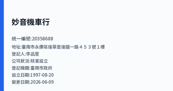 妙音機車行的照片-統編 20358688(臺南市) 公司登記資料與營業項目詳細圖表