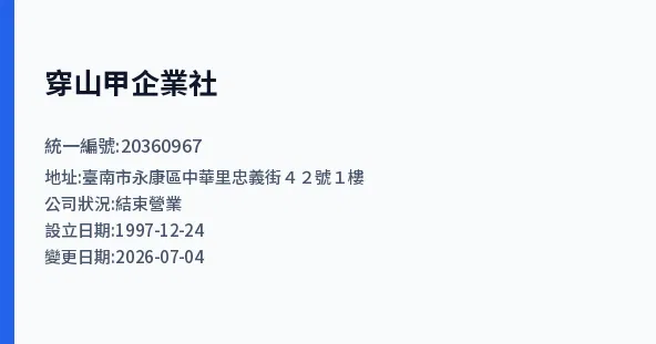 穿山甲企業社的照片-統編 20360967(臺南市) 公司登記資料與營業項目詳細圖表