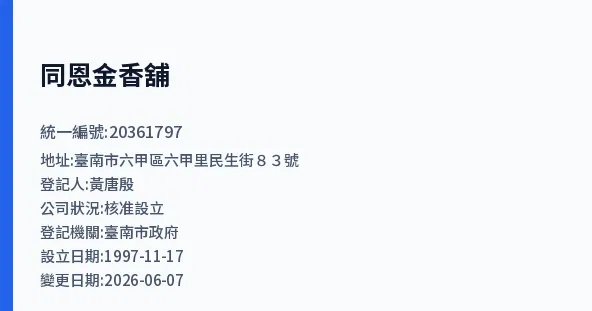 同恩金香舖的照片-統編 20361797(臺南市) 公司登記資料與營業項目詳細圖表