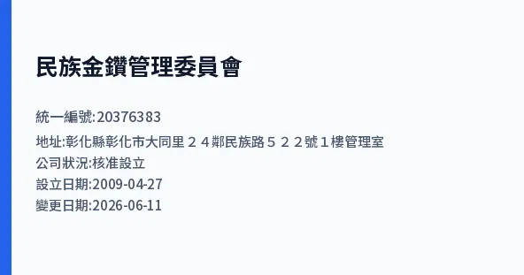 民族金鑽管理委員會的照片-統編 20376383(彰化縣) 公司登記資料與營業項目詳細圖表
