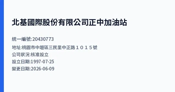 北基國際股份有限公司正中加油站的照片-統編 20430773(桃園市) 公司登記資料與營業項目詳細圖表