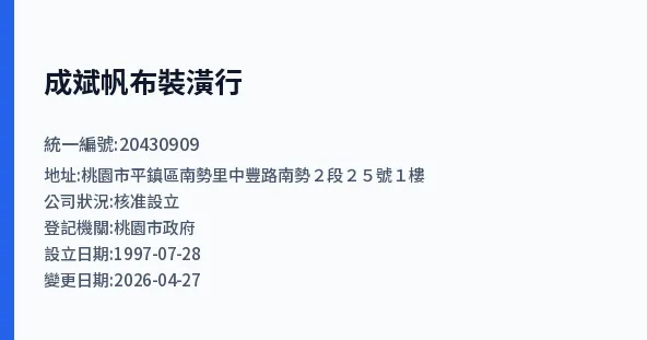 成斌帆布裝潢行的照片-統編 20430909(桃園市) 公司登記資料與營業項目詳細圖表