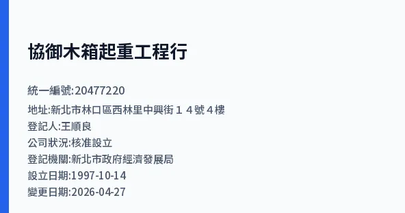 協御木箱起重工程行的照片-統編 20477220(新北市) 公司登記資料與營業項目詳細圖表