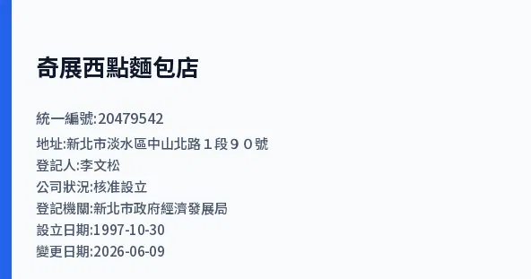 奇展西點麵包店的照片-統編 20479542(新北市) 公司登記資料與營業項目詳細圖表