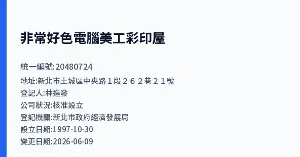 非常好色電腦美工彩印屋的照片-統編 20480724(新北市) 公司登記資料與營業項目詳細圖表