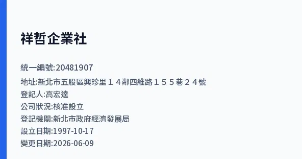 祥哲企業社的照片-統編 20481907(新北市) 公司登記資料與營業項目詳細圖表
