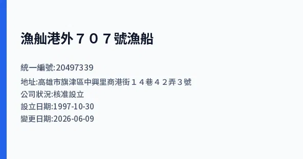 漁舢港外707號漁船的照片-統編 20497339(高雄市) 公司登記資料與營業項目詳細圖表