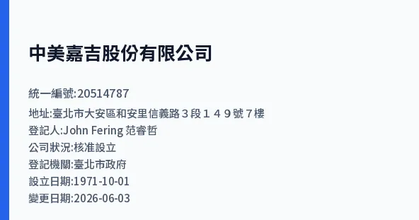 中美嘉吉股份有限公司的照片-統編 20514787(臺北市) 公司登記資料與營業項目詳細圖表
