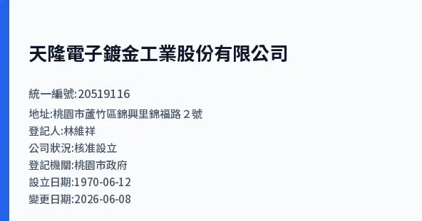 天隆電子鍍金工業股份有限公司的照片-統編 20519116(桃園市) 公司登記資料與營業項目詳細圖表