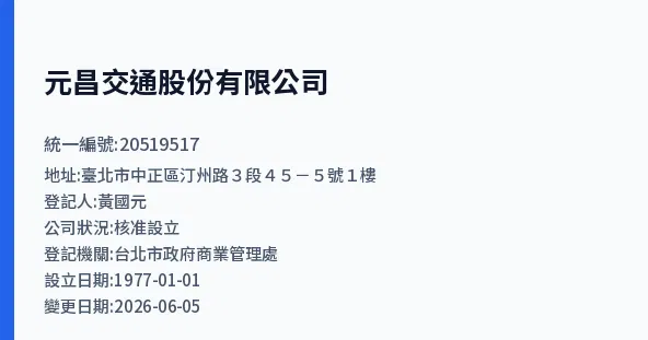 元昌交通股份有限公司的照片-統編 20519517(臺北市) 公司登記資料與營業項目詳細圖表