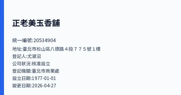 正老美玉香舖的照片-統編 20534904(臺北市) 公司登記資料與營業項目詳細圖表