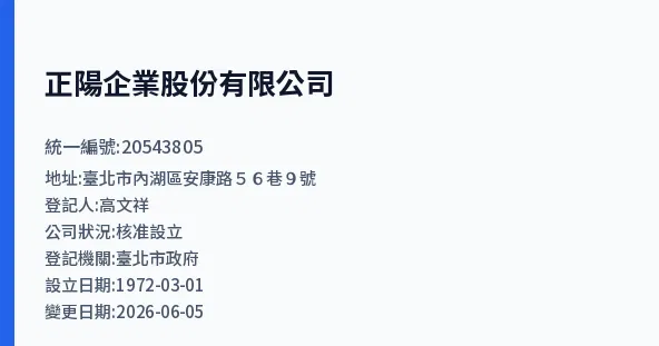 正陽企業股份有限公司的照片-統編 20543805(臺北市) 公司登記資料與營業項目詳細圖表