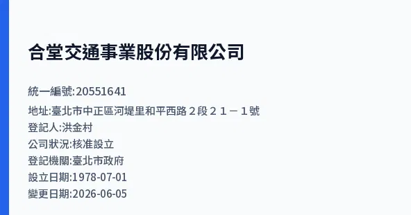 合堂交通事業股份有限公司的照片-統編 20551641(臺北市) 公司登記資料與營業項目詳細圖表