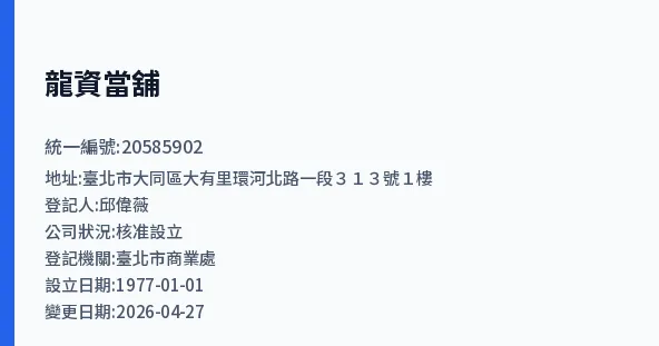 龍資當舖的照片-統編 20585902(臺北市) 公司登記資料與營業項目詳細圖表