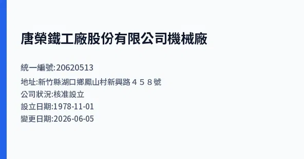 唐榮鐵工廠股份有限公司機械廠的照片-統編 20620513(新竹縣) 公司登記資料與營業項目詳細圖表