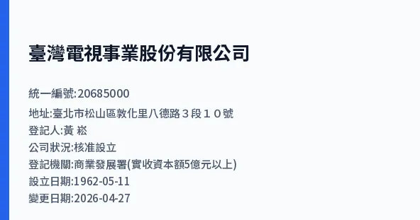 臺灣電視事業股份有限公司的照片-統編 20685000(臺北市) 公司登記資料與營業項目詳細圖表