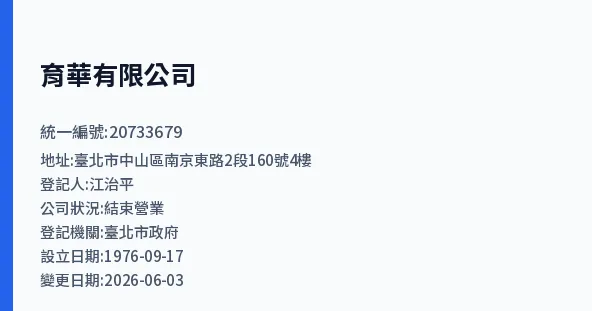 育華有限公司的照片-統編 20733679(臺北市) 公司登記資料與營業項目詳細圖表