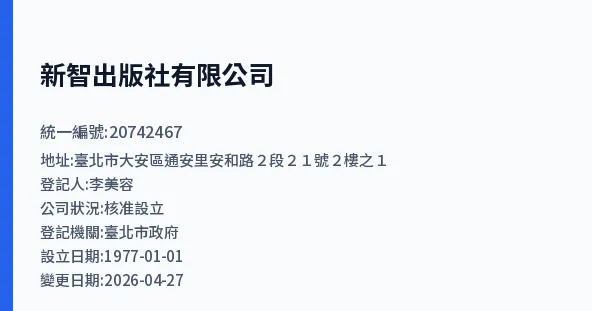 新智出版社有限公司的照片-統編 20742467(臺北市) 公司登記資料與營業項目詳細圖表