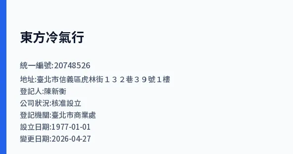 東方冷氣行的照片-統編 20748526(臺北市) 公司登記資料與營業項目詳細圖表