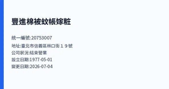 豐進棉被蚊帳嫁粧的照片-統編 20753007(臺北市) 公司登記資料與營業項目詳細圖表