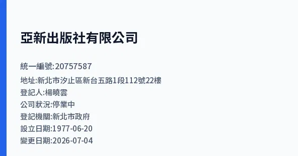 亞新出版社有限公司的照片-統編 20757587(新北市) 公司登記資料與營業項目詳細圖表