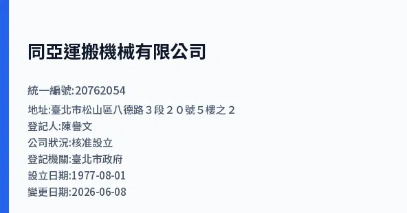 同亞運搬機械有限公司的照片-統編 20762054(臺北市) 公司登記資料與營業項目詳細圖表