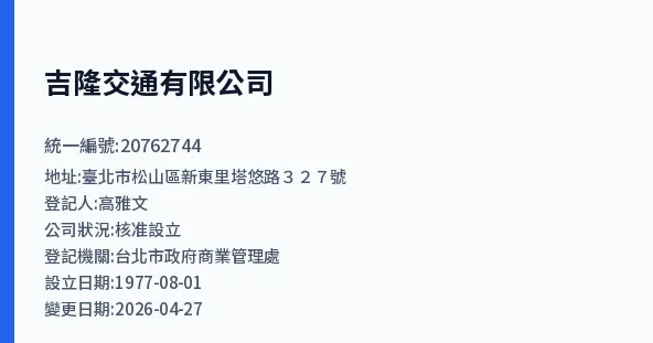 吉隆交通有限公司的照片-統編 20762744(臺北市) 公司登記資料與營業項目詳細圖表